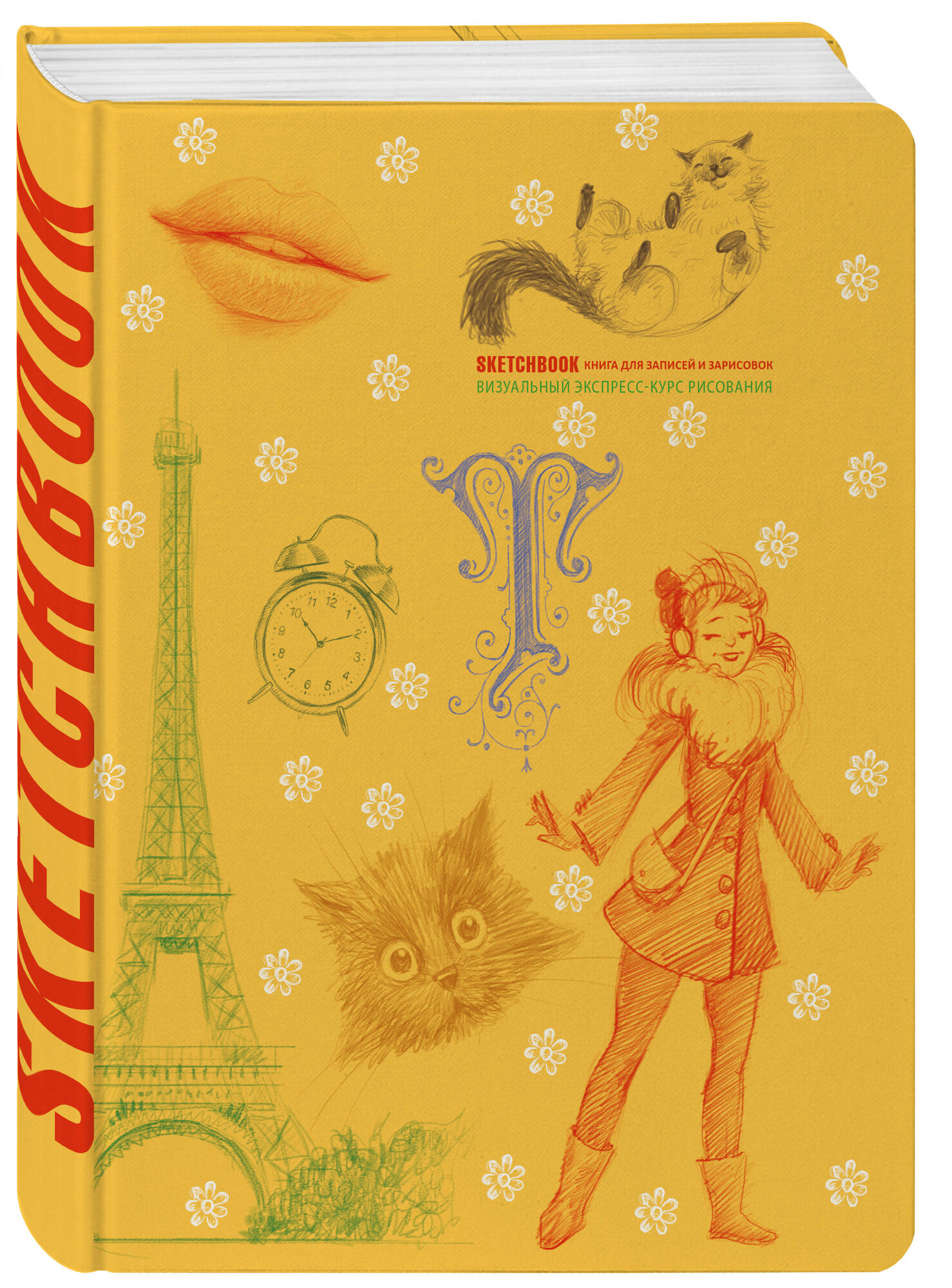 Sketchbook с уроками внутри. Визуальный экспресс-курс по рисованию (желтый)