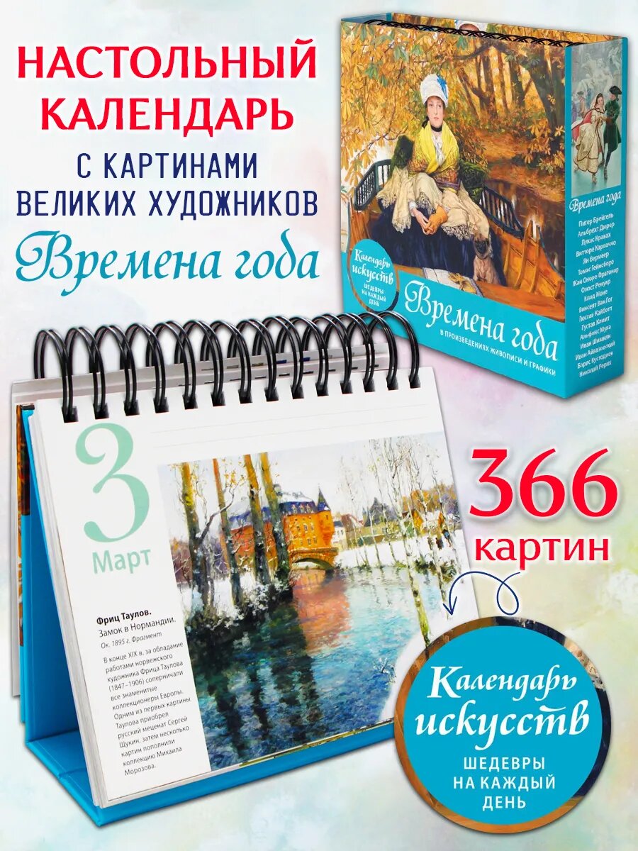 Времена года в произведениях мирового искусства. Настольный календарь в футляре. Шедевры на каждый день
