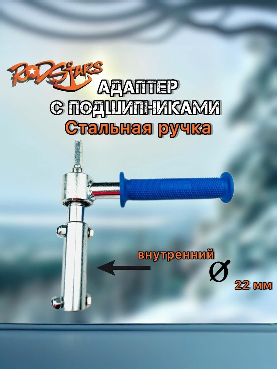 Адаптер для ледобура под шуруповерт стальной с внутренним диаметром 22 мм.