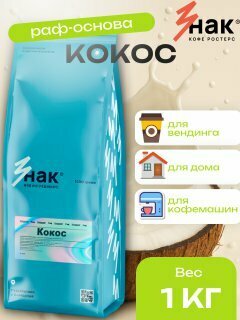 РАФа Znak Coffee "Раф Кокос", для вендинга, порошок, 1000 гр