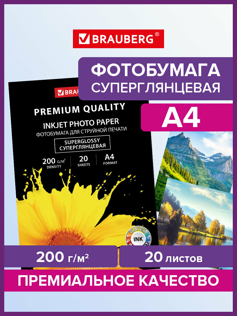 Фотобумага суперглянцевая / бумага для струйной печати Premium А4, 200 г/м2, односторонняя, 20 листов, Brauberg, 364003