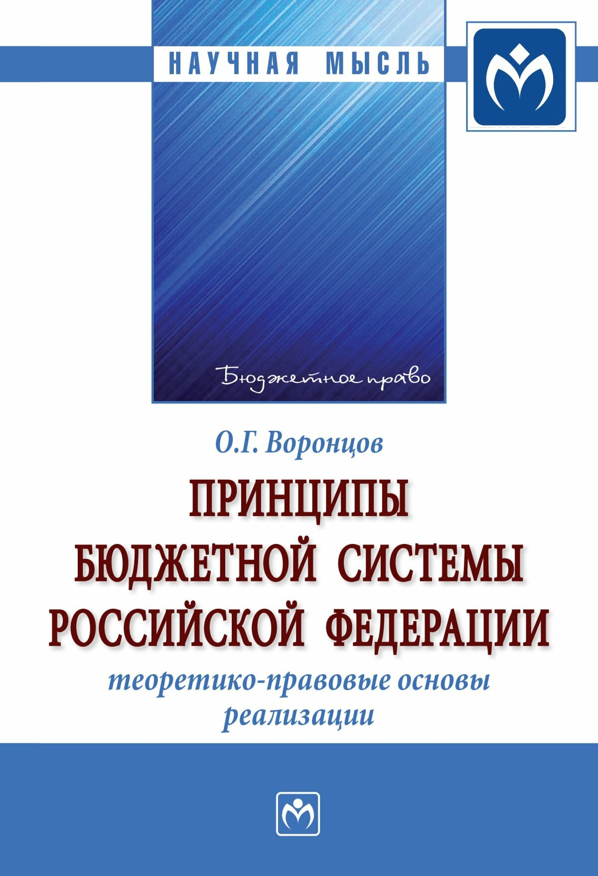 Принципы бюджетной системы Российской Федерации: теоретико-правовые основы реализации: Монография.-М: НИЦ ИНФРА-М,2021