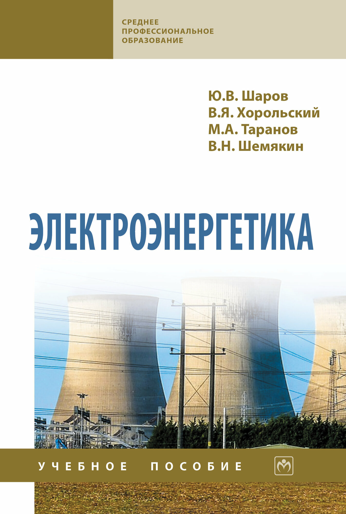 Электроэнергетика: Уч. пос./Шаров Ю. В, Хорольский В. Я, Таранов М. А. и др.-М: НИЦ ИНФРА-М,2026.-384 с.-(СПО)(Переплет 7БЦ)