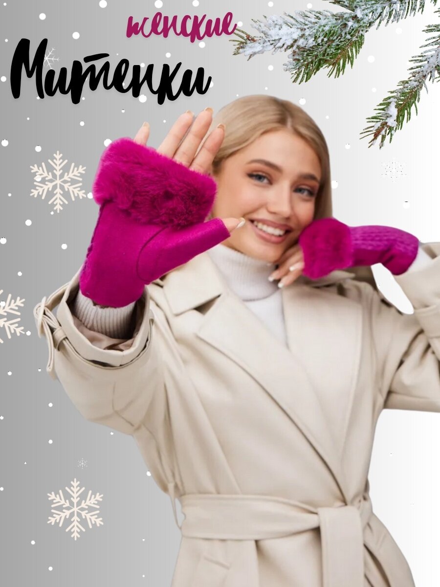 Митенки для женщин