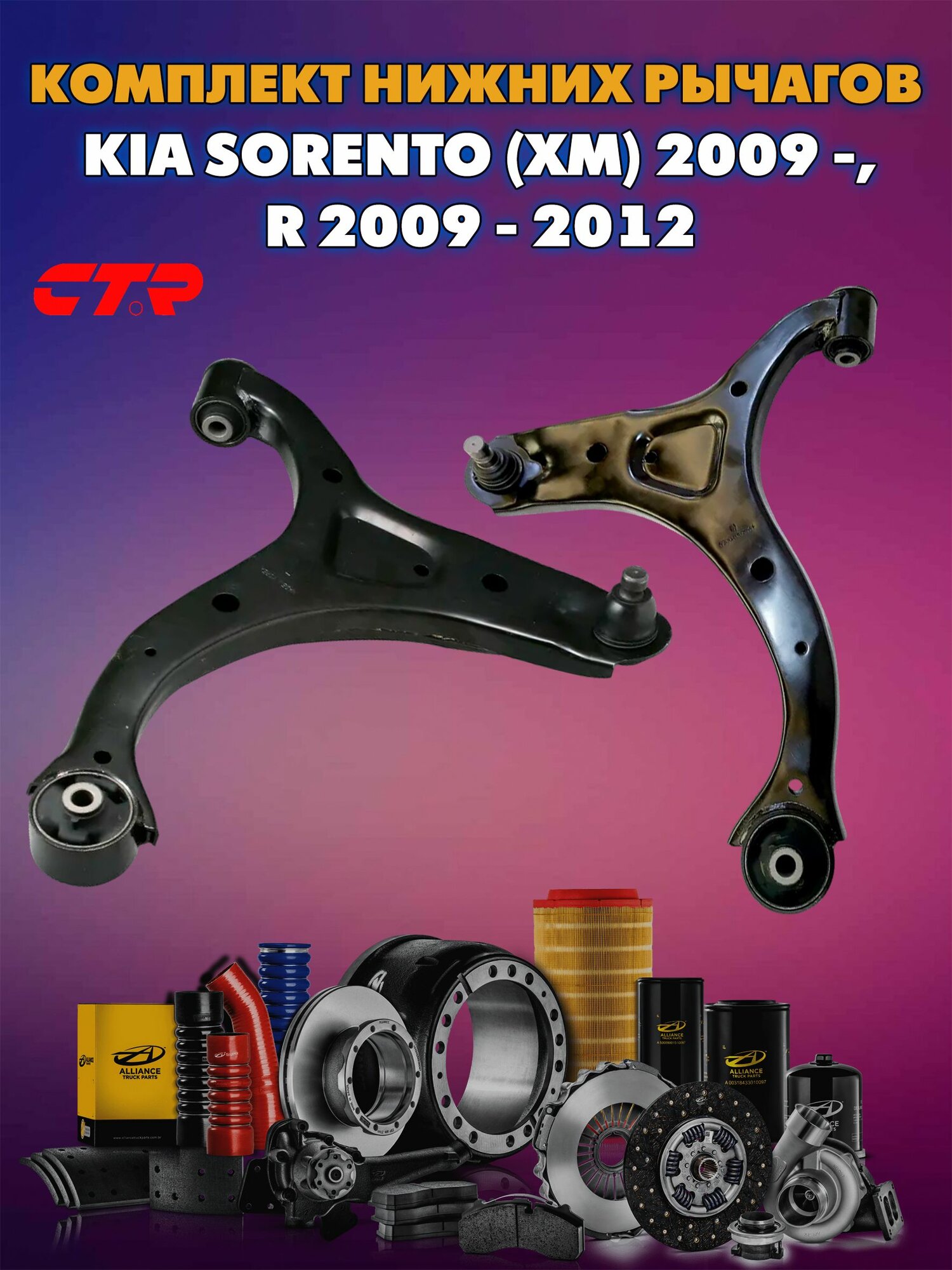 Комплект нижних рычагов дял автомобиля KIA Sorento (XM) 2009 -, R 2009 - 2012