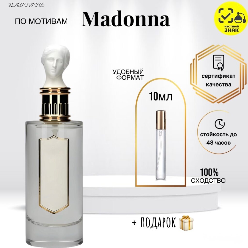 Парфюмерная вода от RaspivPHE по мотивам Madonna, Мадонна, флакон 10мл