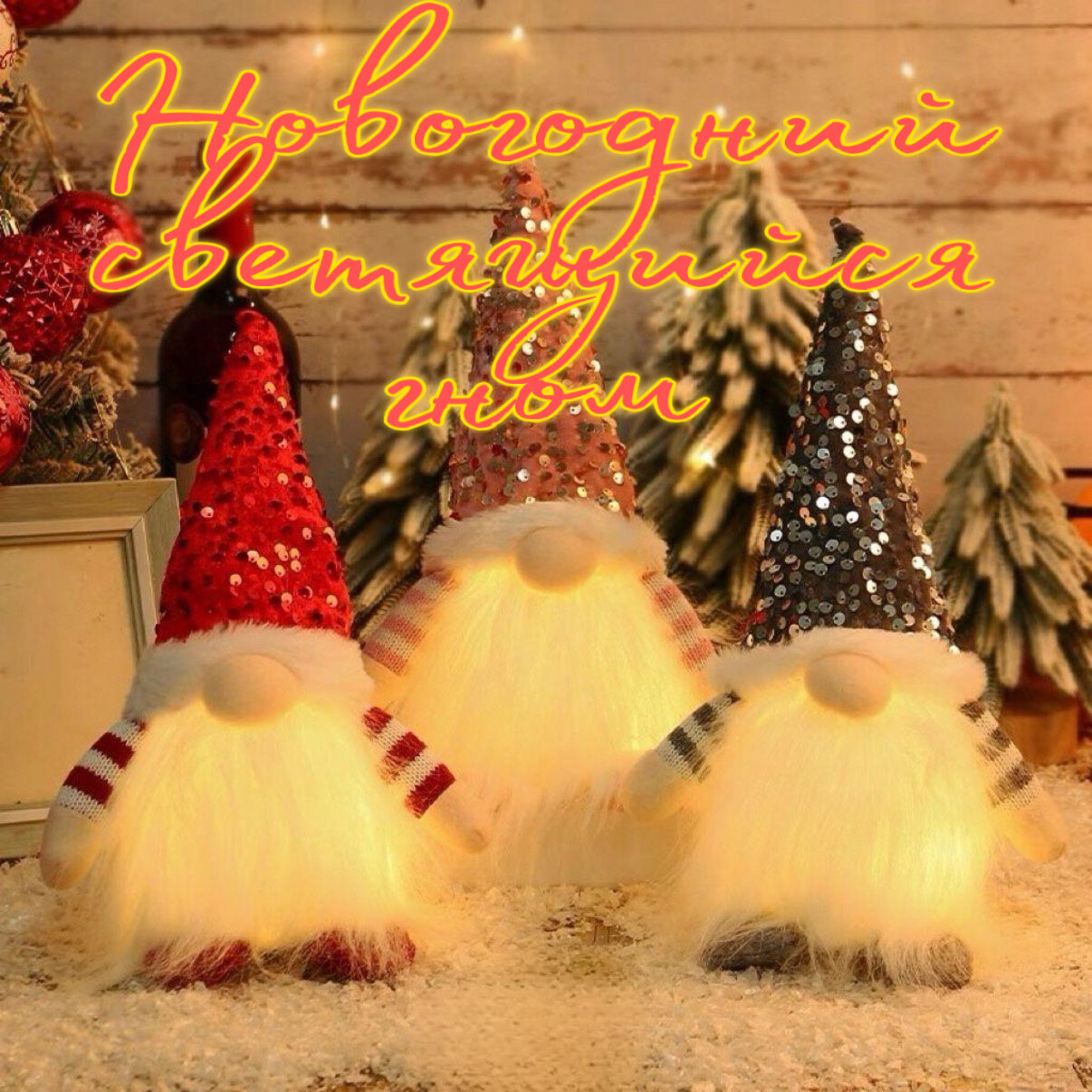 Новогодний светящийся гном, гном с подсветкой, лампа ночник для новогоднего декора