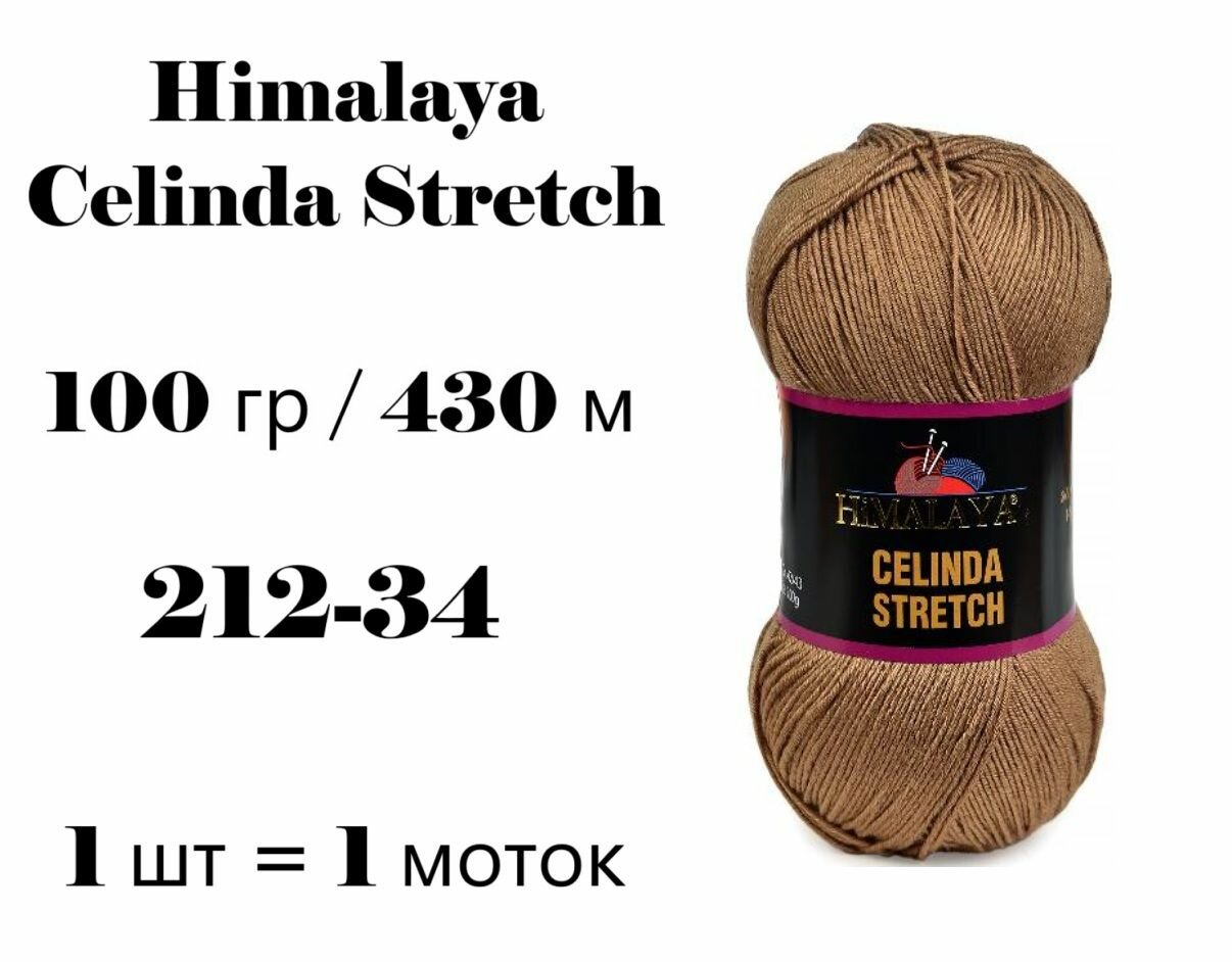 Пряжа Himalaya Celinda Stretch / Гималая Зелинда Стрейч / Селинда 430 м / 100 гр (микрофибра 93%, эластик 7%), цвет кофе с молоком 212-34, 1 уп 1 моток