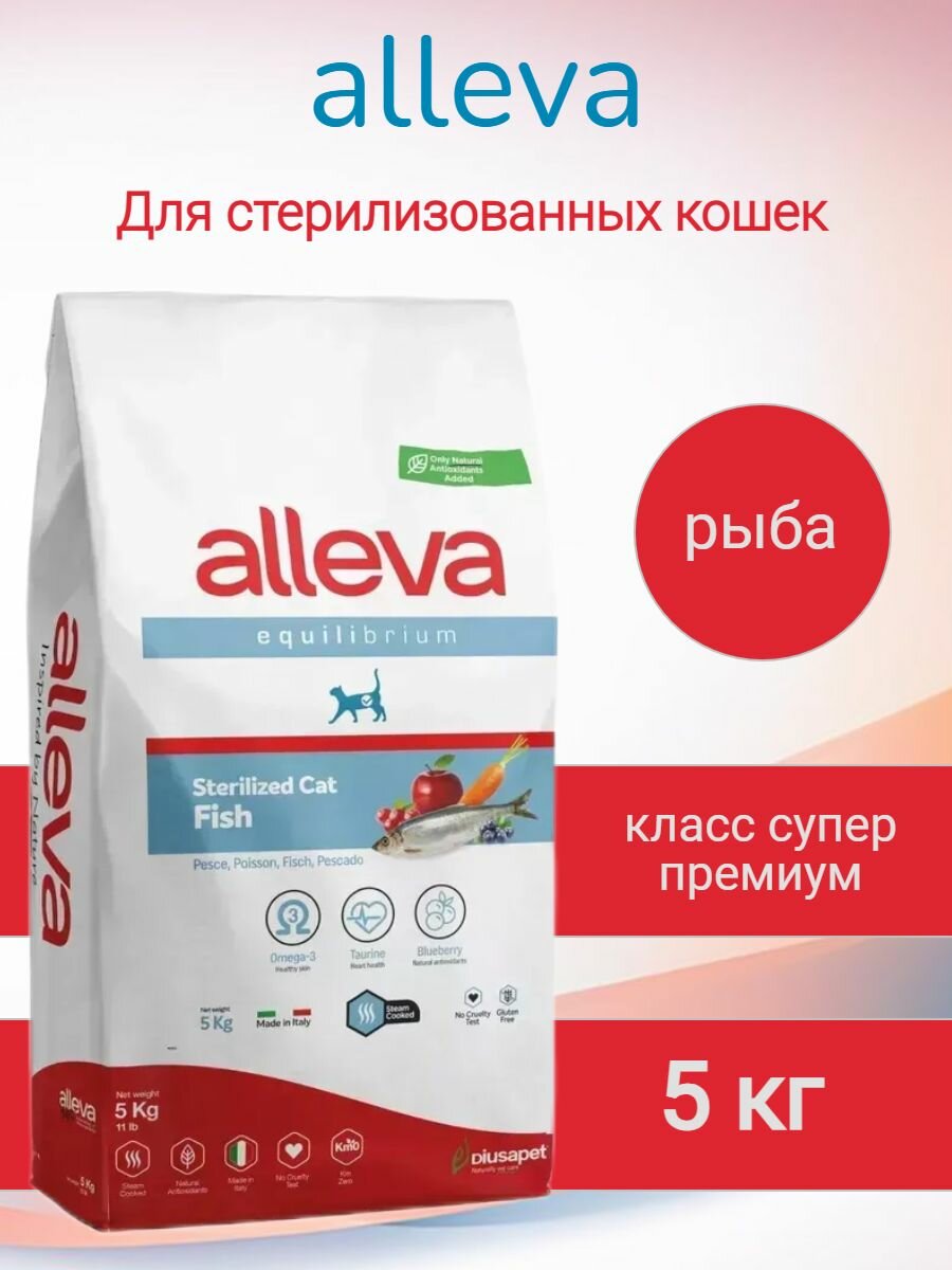 ALLEVA EQUILIBRIUM корм для взрослых кошек стерилизованных кастрированных котов с рыбой 5 кг