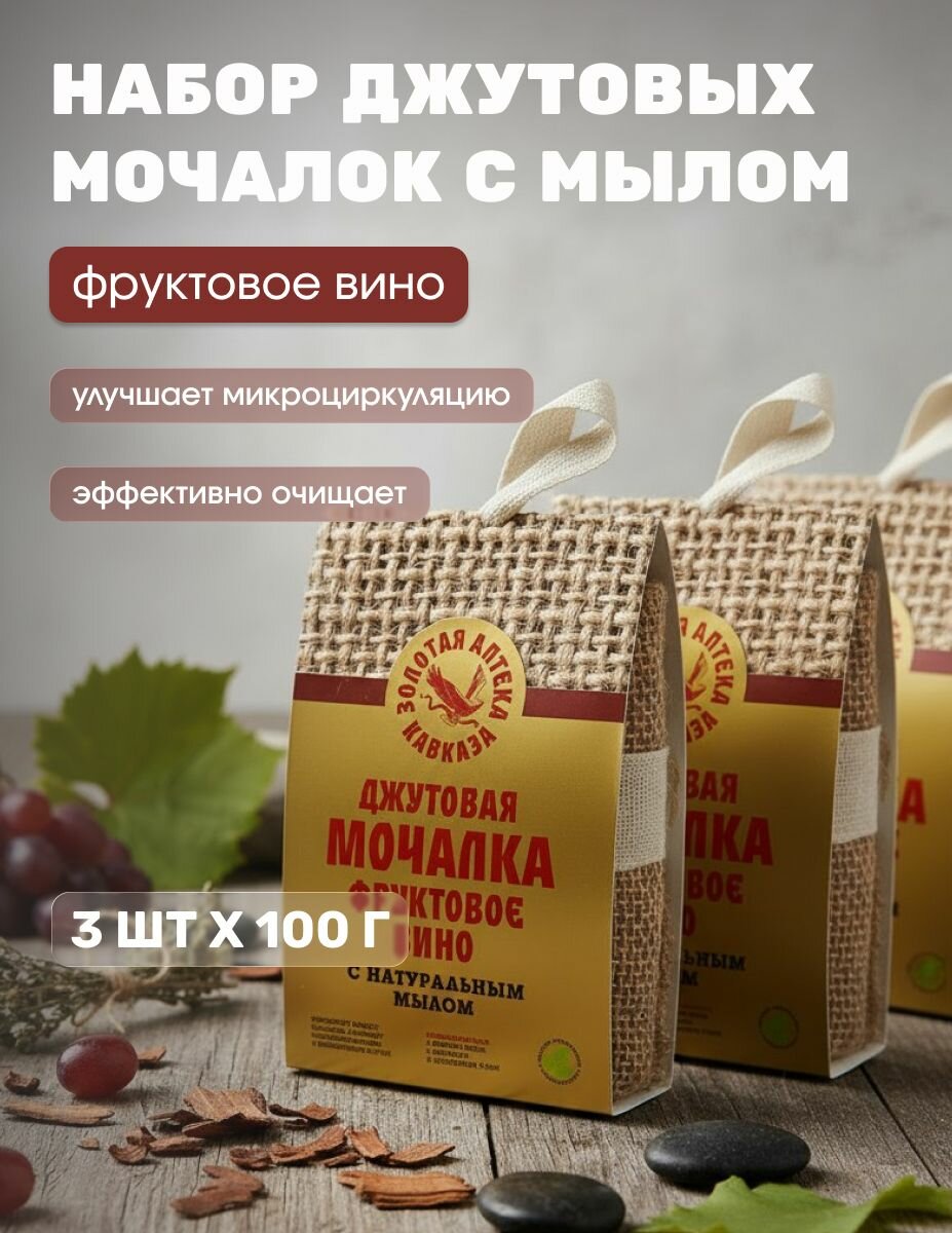 Джутовая мочалка с натуральным мылом Фруктовое вино, 3 шт х 100 г