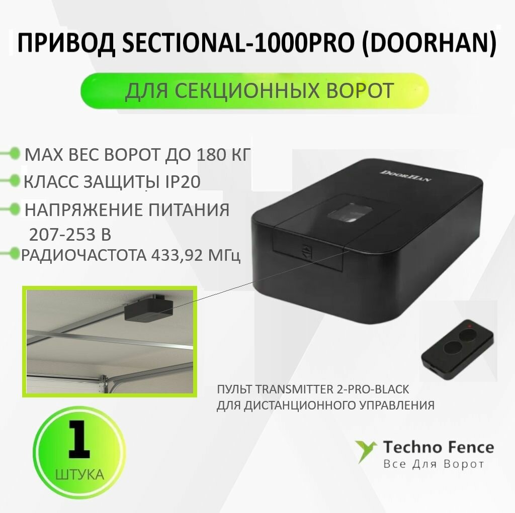 Привод SECTIONAL-1000PRO для секционных ворот, вес ворот до 180 кг (DoorHan)- 1 шт.
