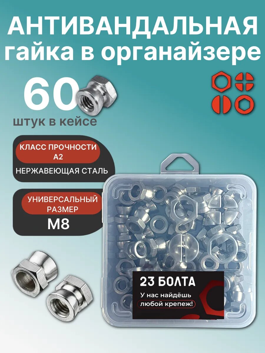 Гайка антивандальная нержавеющая М8 в органайзере , 60 шт.