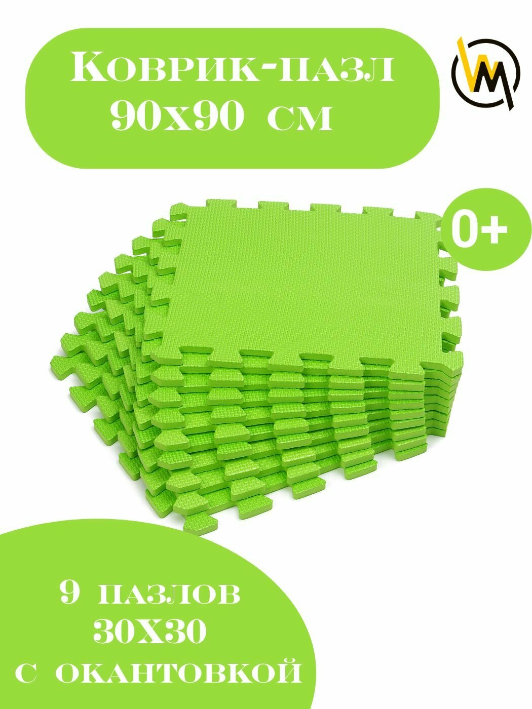Коврик пазл детский для ползания WellMat (Meitoku) "Зеленый" 30x30x1 см (9 шт.) с окантовкой на пол развивающий игровой
