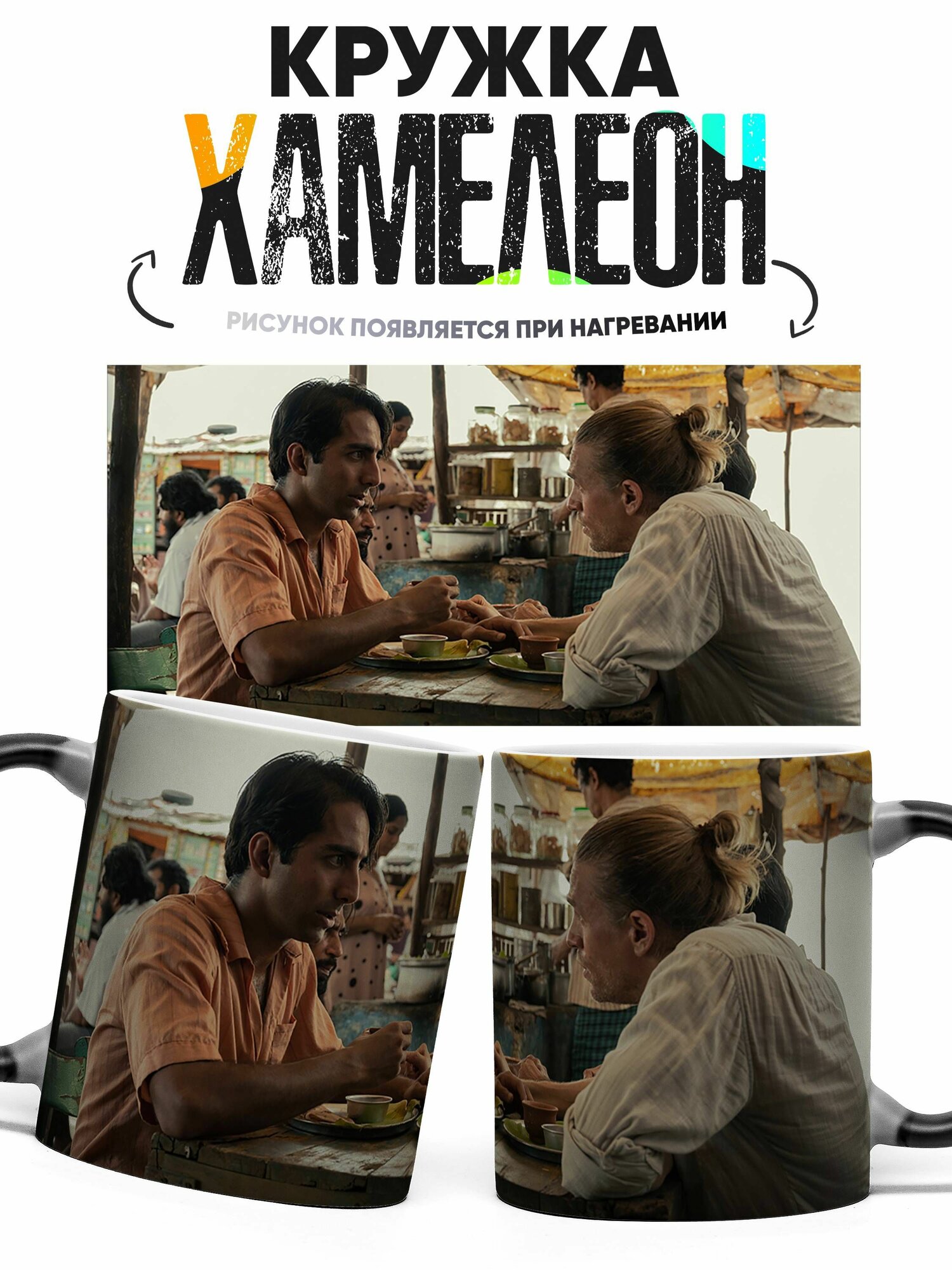 Кружка Хамелеон Шантарам Лин Форд и Прабакер 330 мл