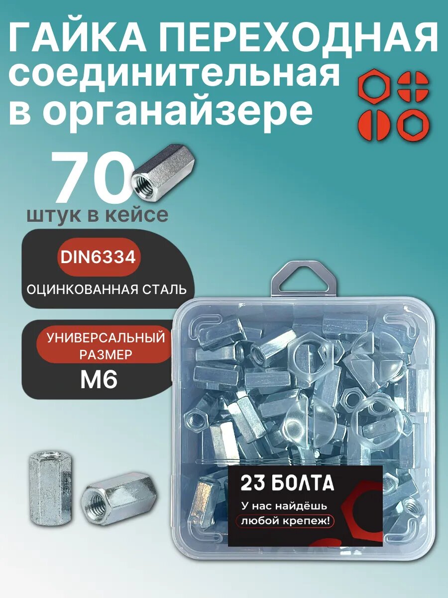 Гайка переходная М6 ОЦ DIN 6334 в органайзере, 70 шт.