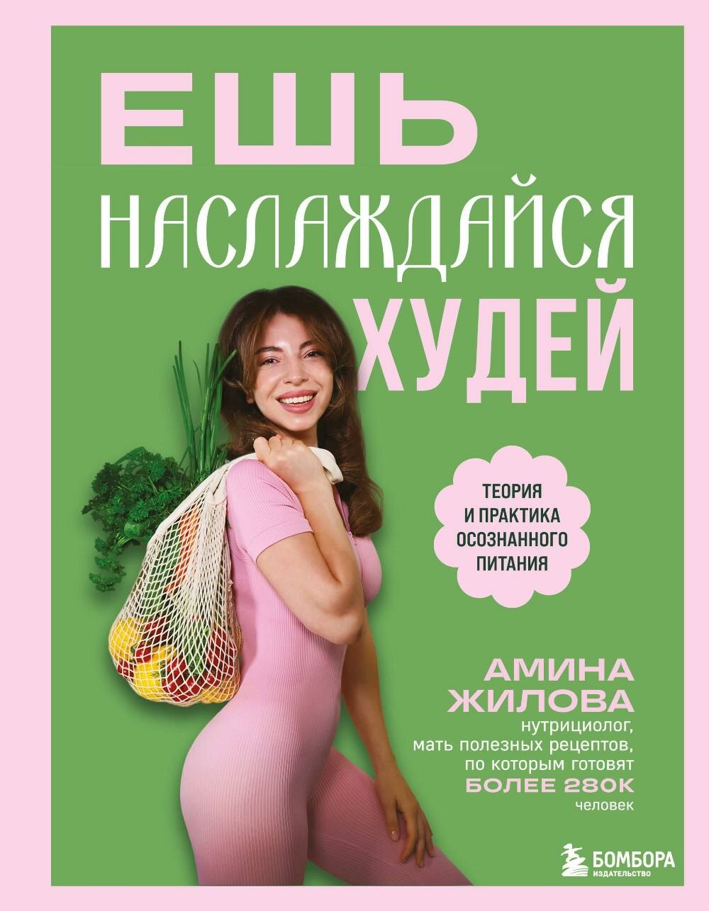 Ешь, наслаждайся, худей. Теория и практика осознанного питания. Жилова А. М. ЭКСМО