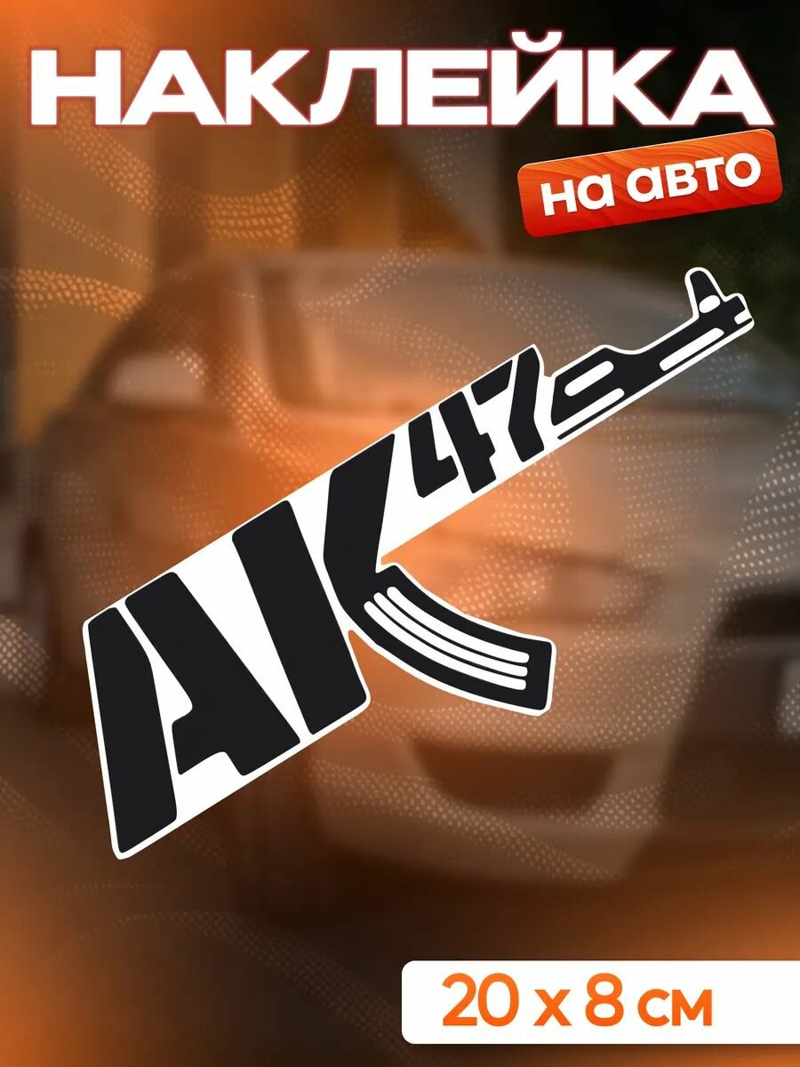 Наклейка на авто АК47