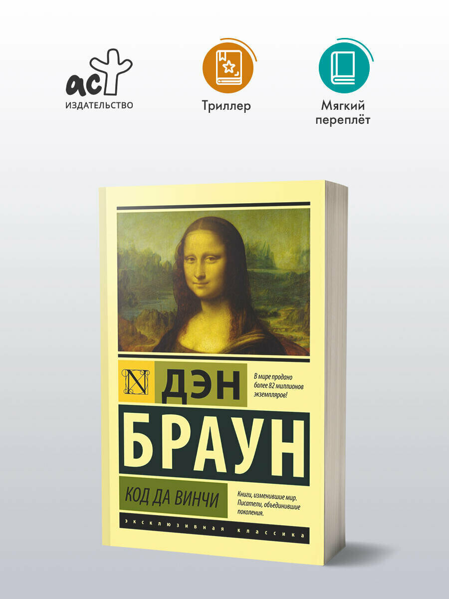 Книга Браун Д. "Код Да Винчи", АСТ, мягкий переплет, 5000 экз, 2023 г.