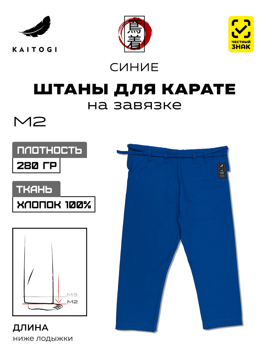 Брюки для карате, кекусинкай  Штаны для карате модель M2 синие с завязками