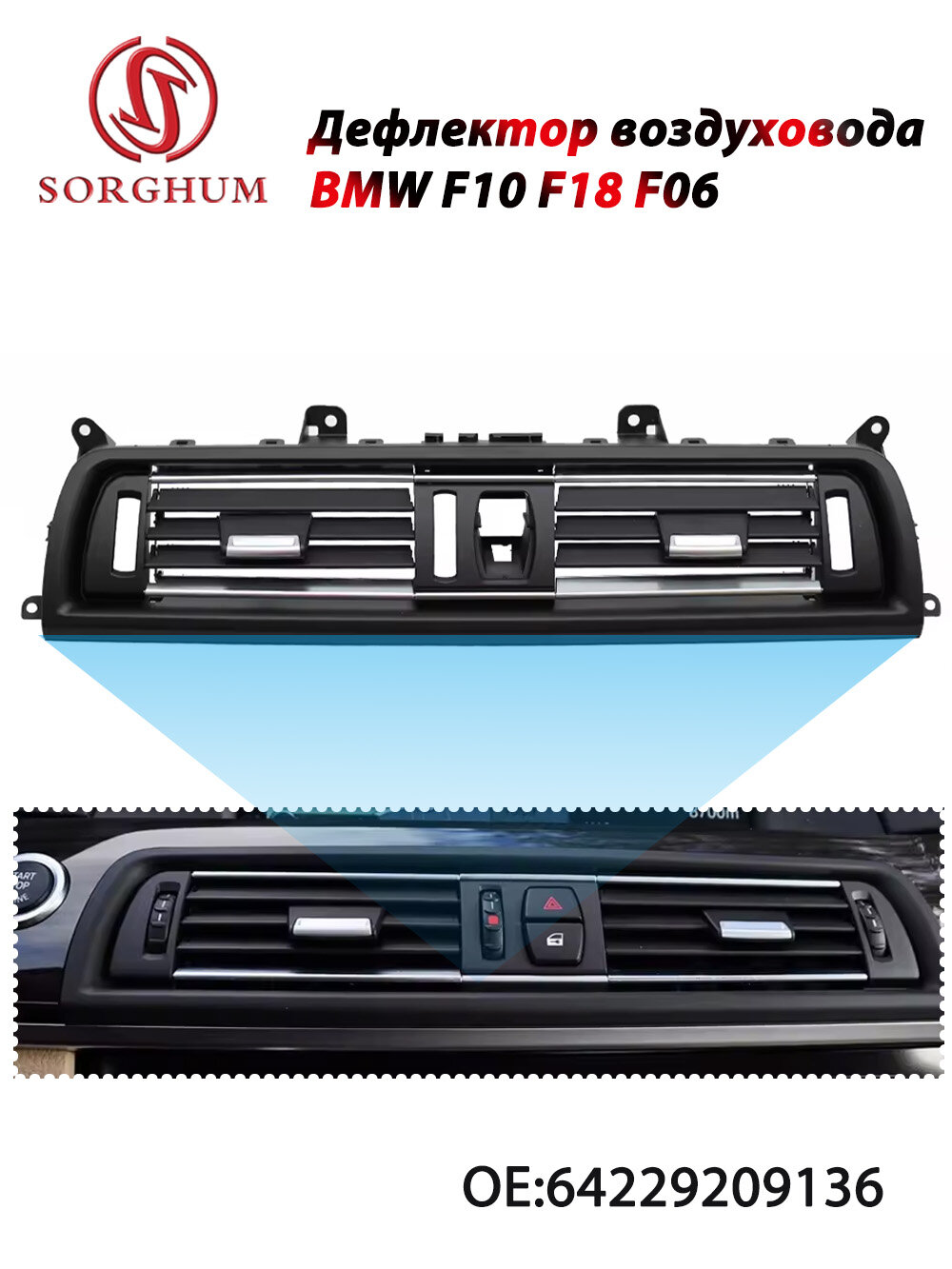 Дефлектор воздуховода BMW 5 серии F10 F11 F18 2010-2017 520 523 525 528 530 535 64229209136