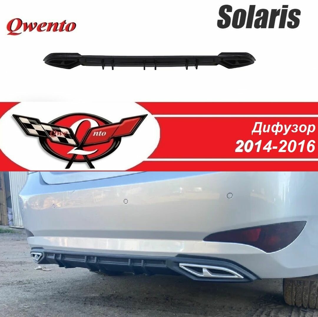Диффузор Hyundai Solaris/Диффузор на задний бампер Хендай солярис рестайлинг (2014-2016)