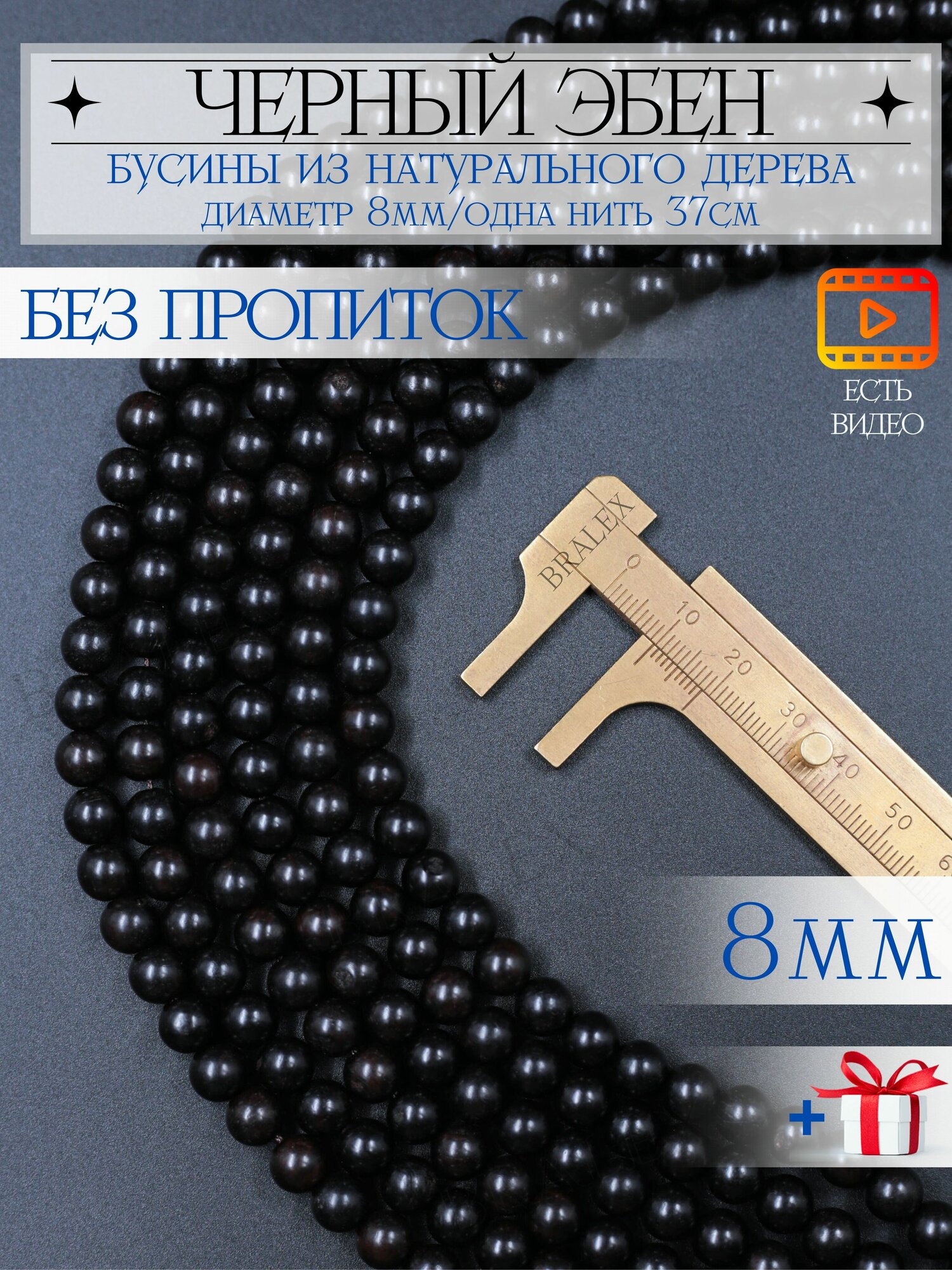 Бусины деревянные 8мм Эбен черный