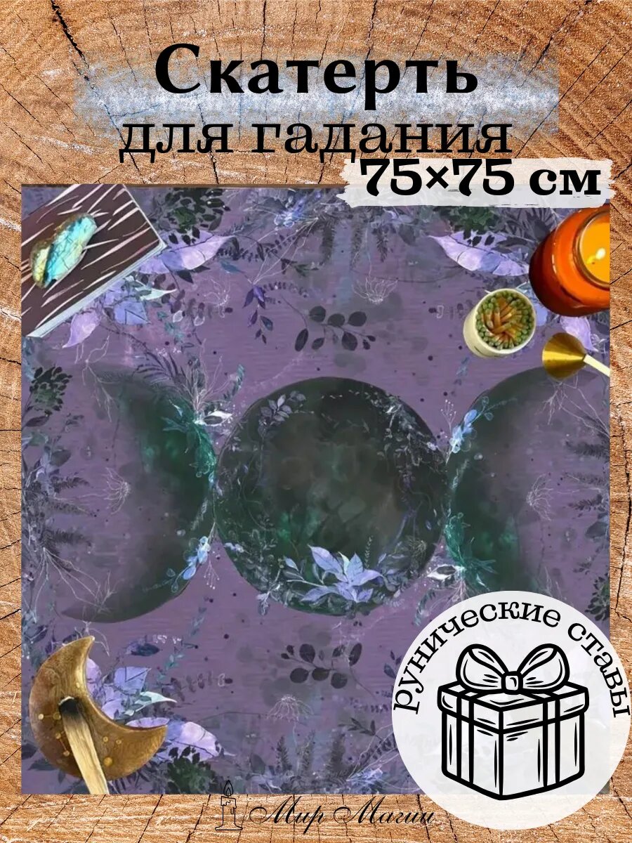 Скатерть для гадания алтарь и ритуалов 75х75см