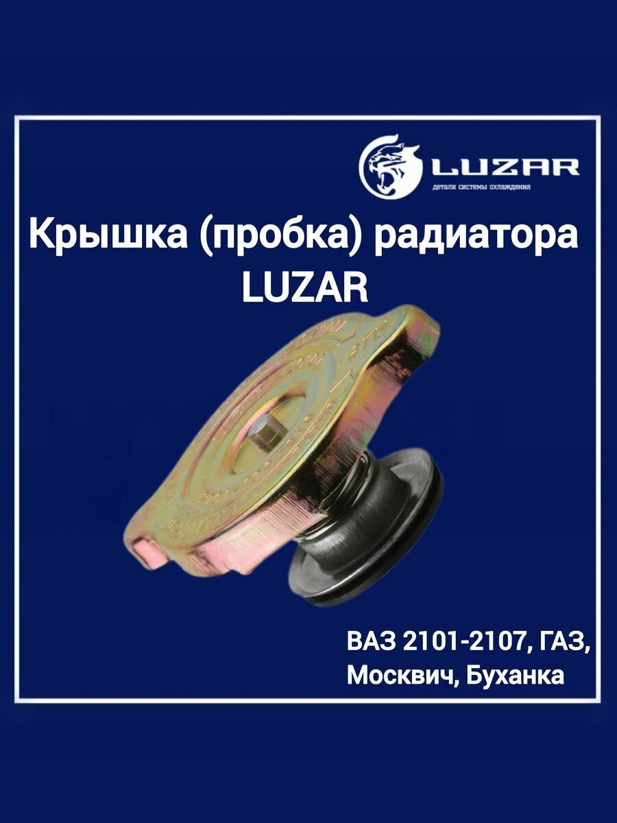 Крышка (пробка) радиатора для LADA 2101-07, ГАЗ, Москвич, Буханка, ИЖ 0.5 bar LUZAR LL0101