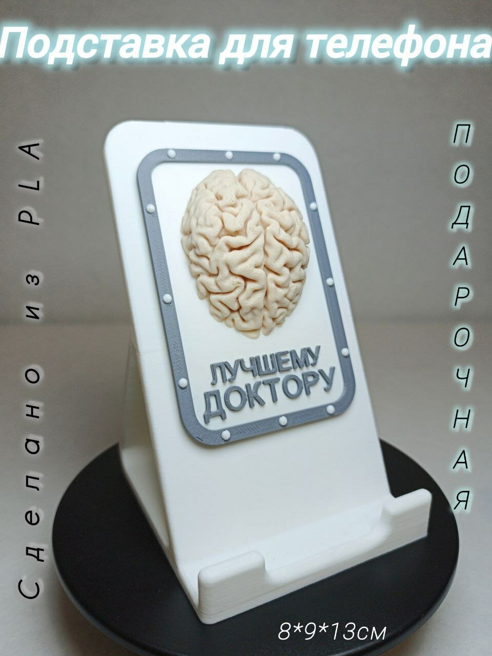 3D мозги. Подставка для телефона, планшета, электронной книги