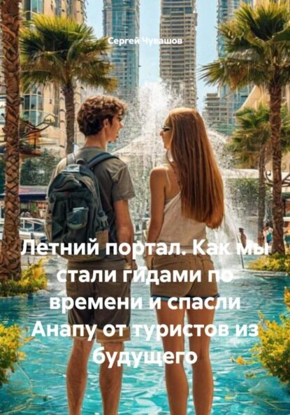 Летний портал. Как мы стали гидами по времени и спасли Анапу от туристов из будущего [Цифровая книга]