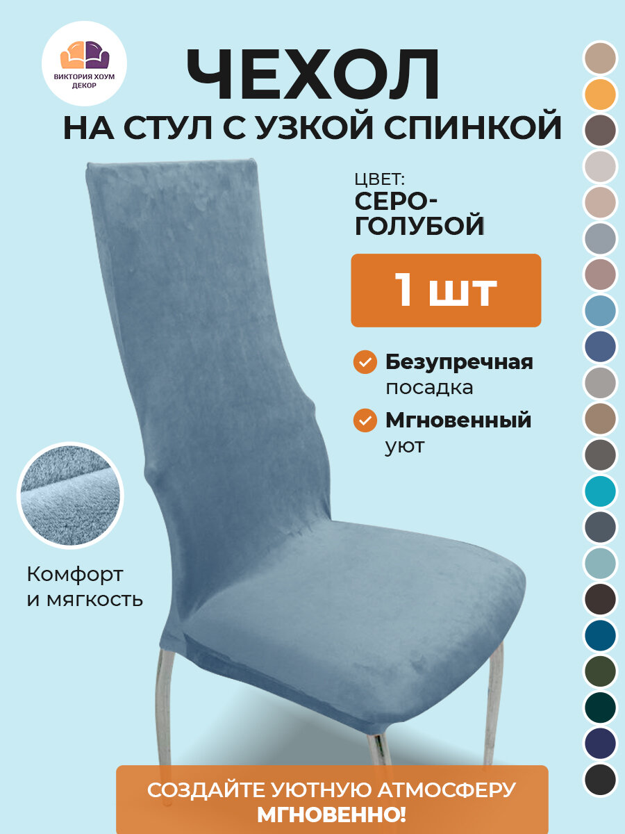 Чехол на стул с узкой спинкой Бруклин серо-голубой, стрейчевый велюр, Виктория Хоум Декор