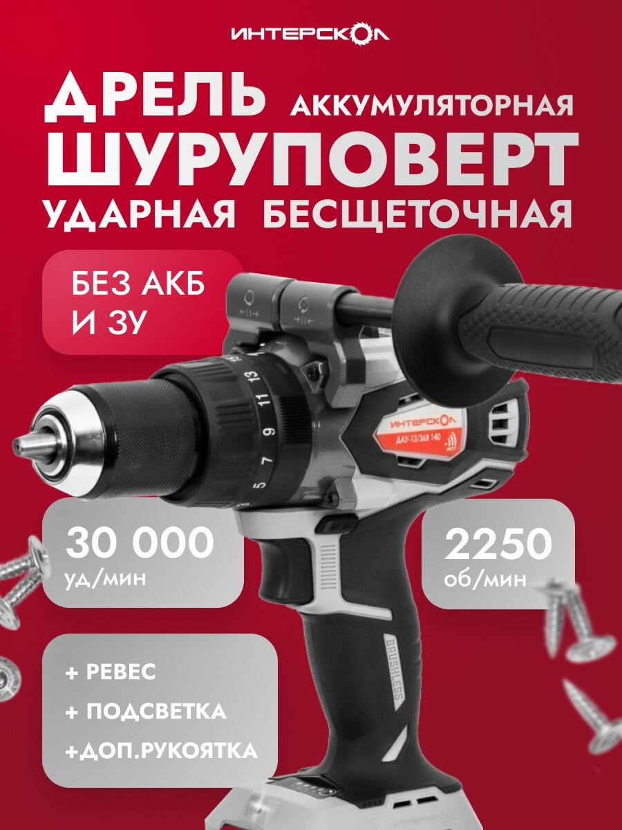 Дрель шуруповерт аккумуляторная ударная 36В ДАУ-13/36В (без АКБ, ЗУ) Интерскол