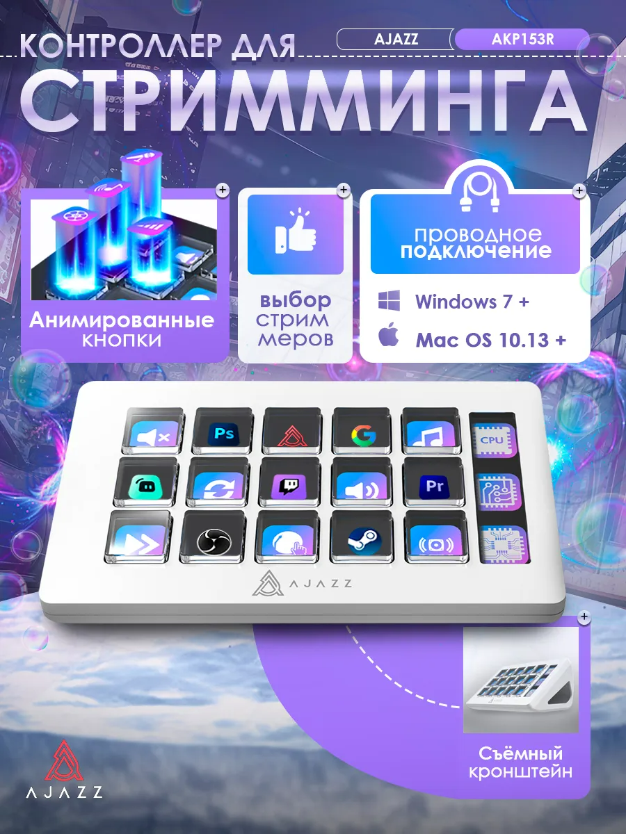 Контроллер для стримминга AJAZZ AKP153R, 15 клавиш (русская версия)