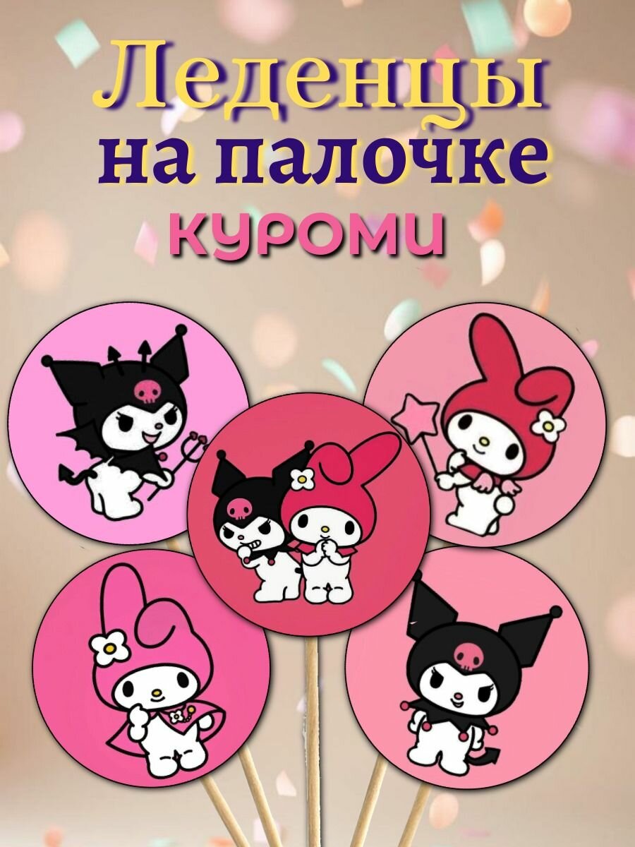 Украшение на торт леденцы Куроми (5 штук)