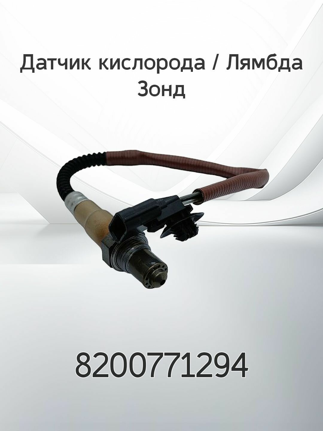 Датчик кислорода / Лямбда Зонд RENAULT 8200771294