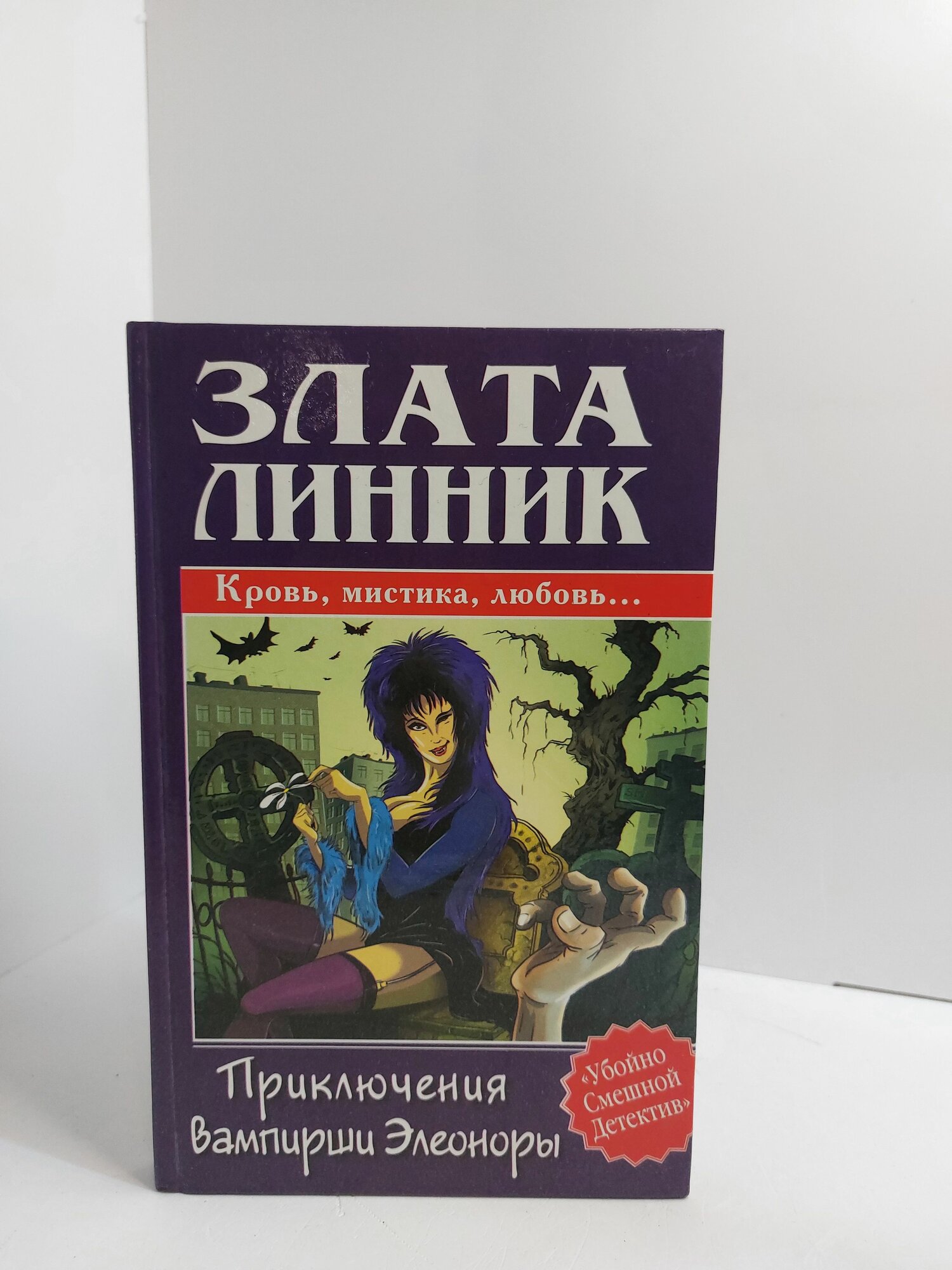 Приключения вампирши Элеоноры