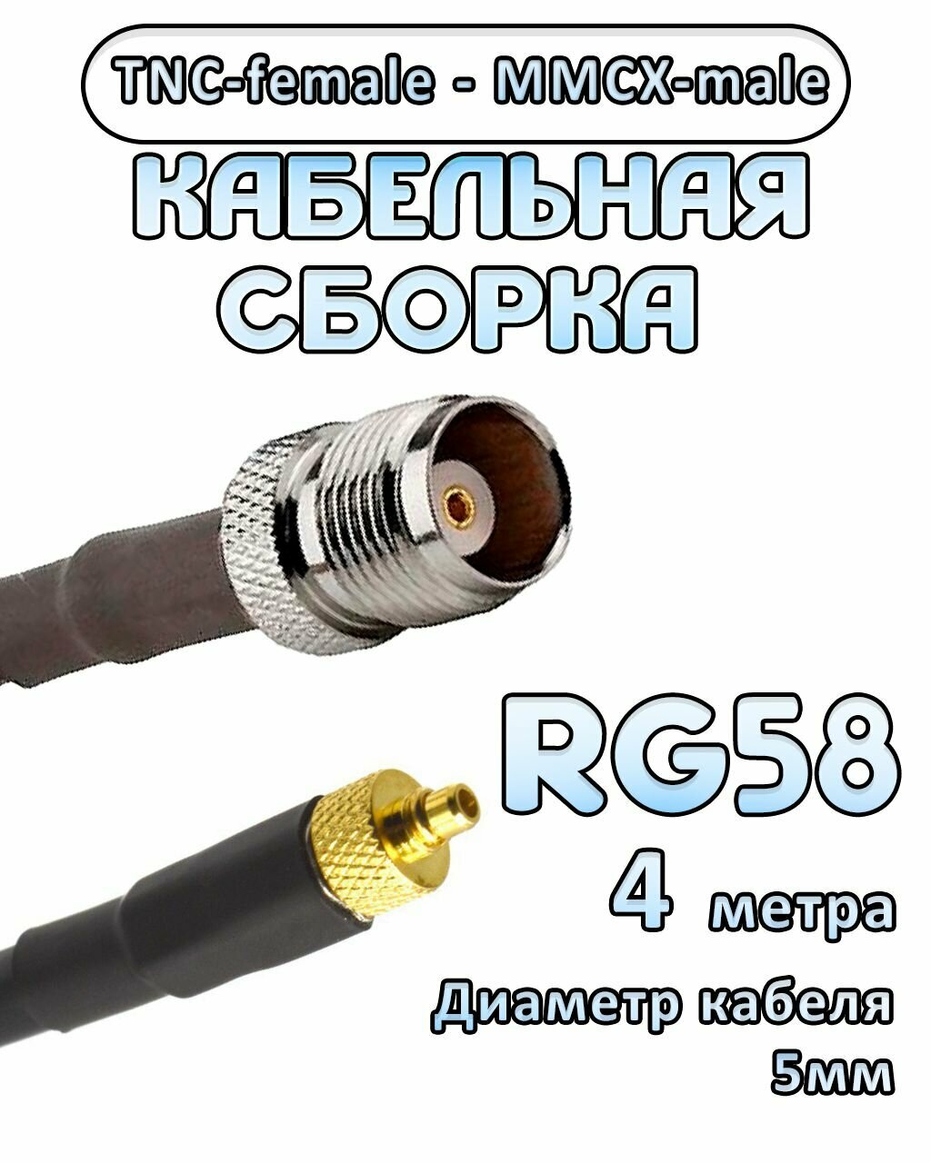 Кабельная сборка 50 Ом на RG-58 с разъемами TNC-female - MMCX-male, 4 метра