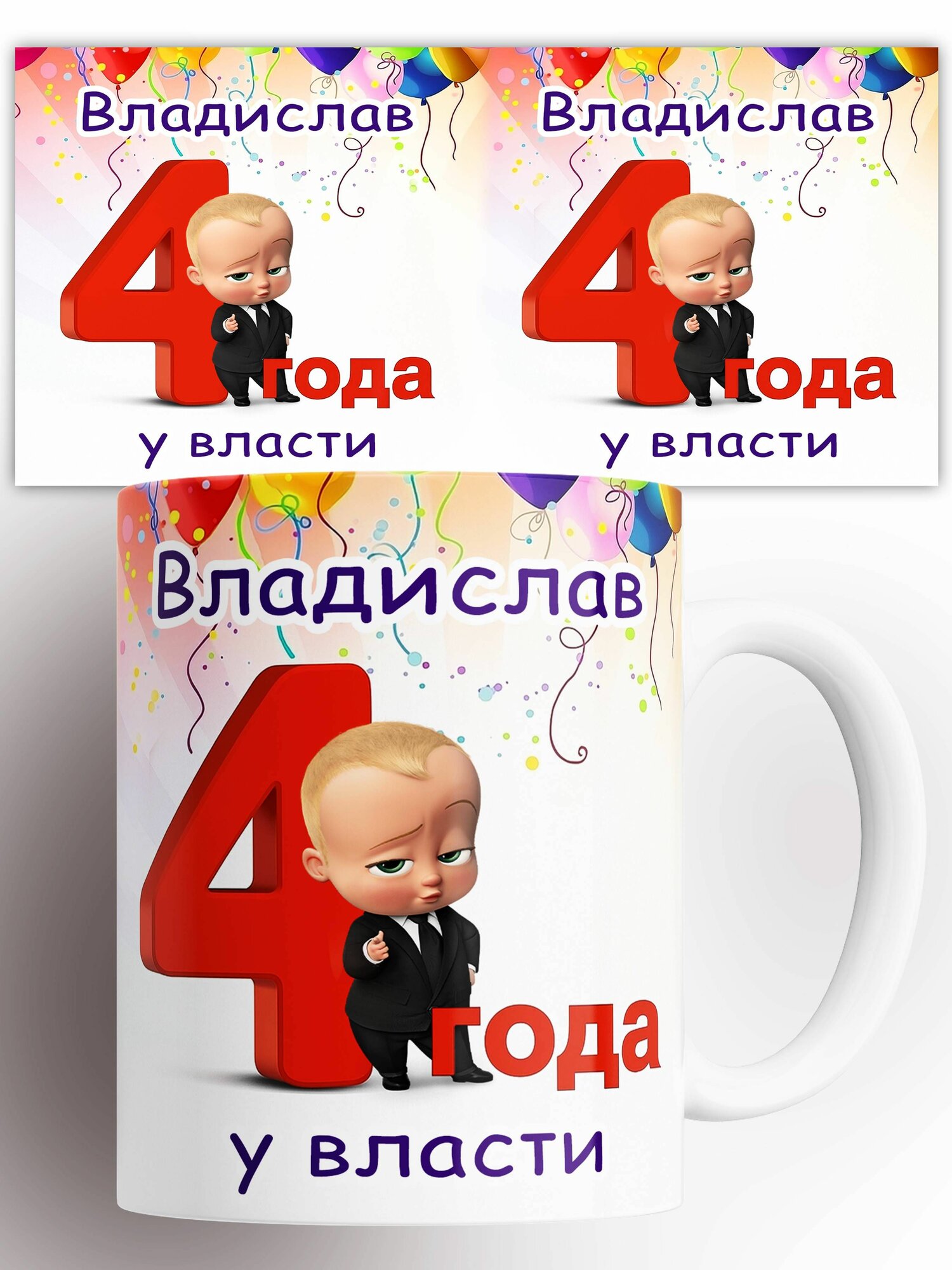 Кружка именная Владислав 4 года у власти 330 мл