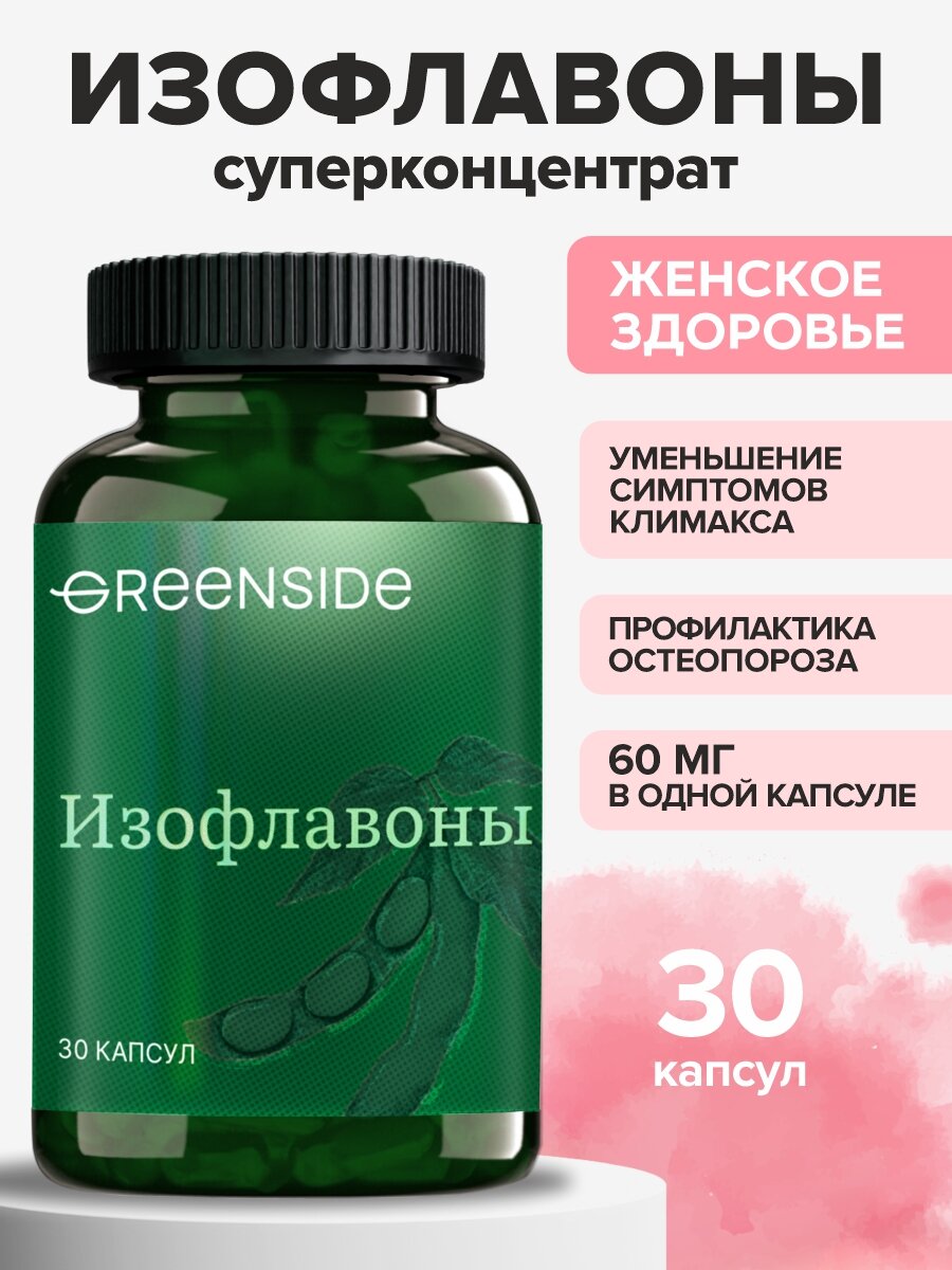 Изофлавоны сои супер концентрат фитоэстрогены для женского здоровья при климаксе и менопаузе 30 капсул