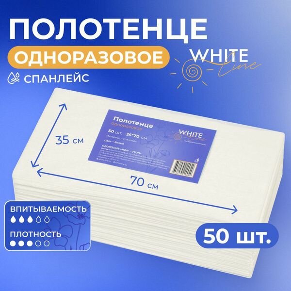 Полотенца одноразовые стандарт 1 упаковка 35*70 набор 50 шт