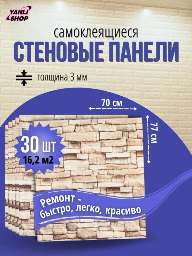 Самоклеющаяся панель для стен "Камни светлые" ПВХ 3д 70x77 см 30 штук для ванной, на кухню мягкие панели самоклеящиеся для стен "Камни светлые" ПВХ 3д 70x77 декоративные для ванной