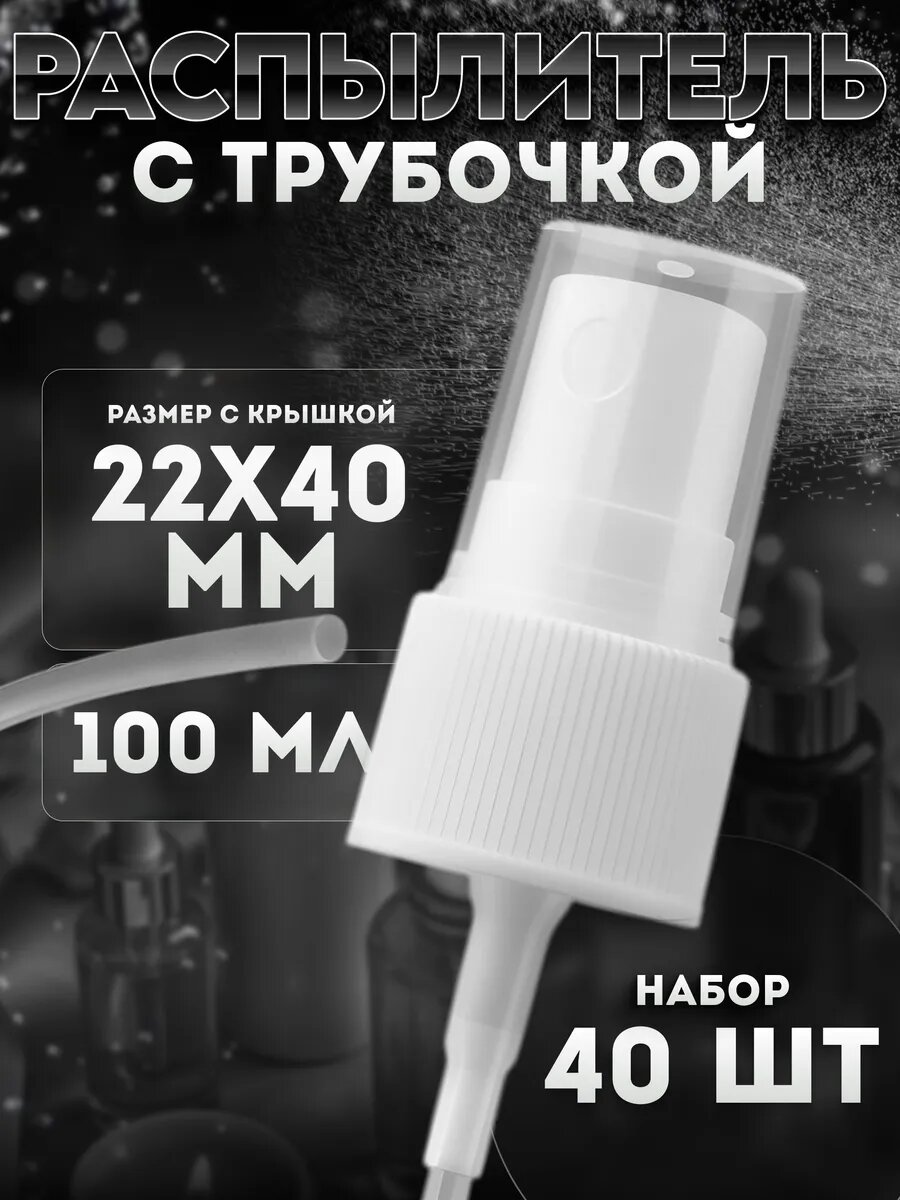 Набор колпачков-распылителей для жидкостей с крышкой 100 мл 40 шт