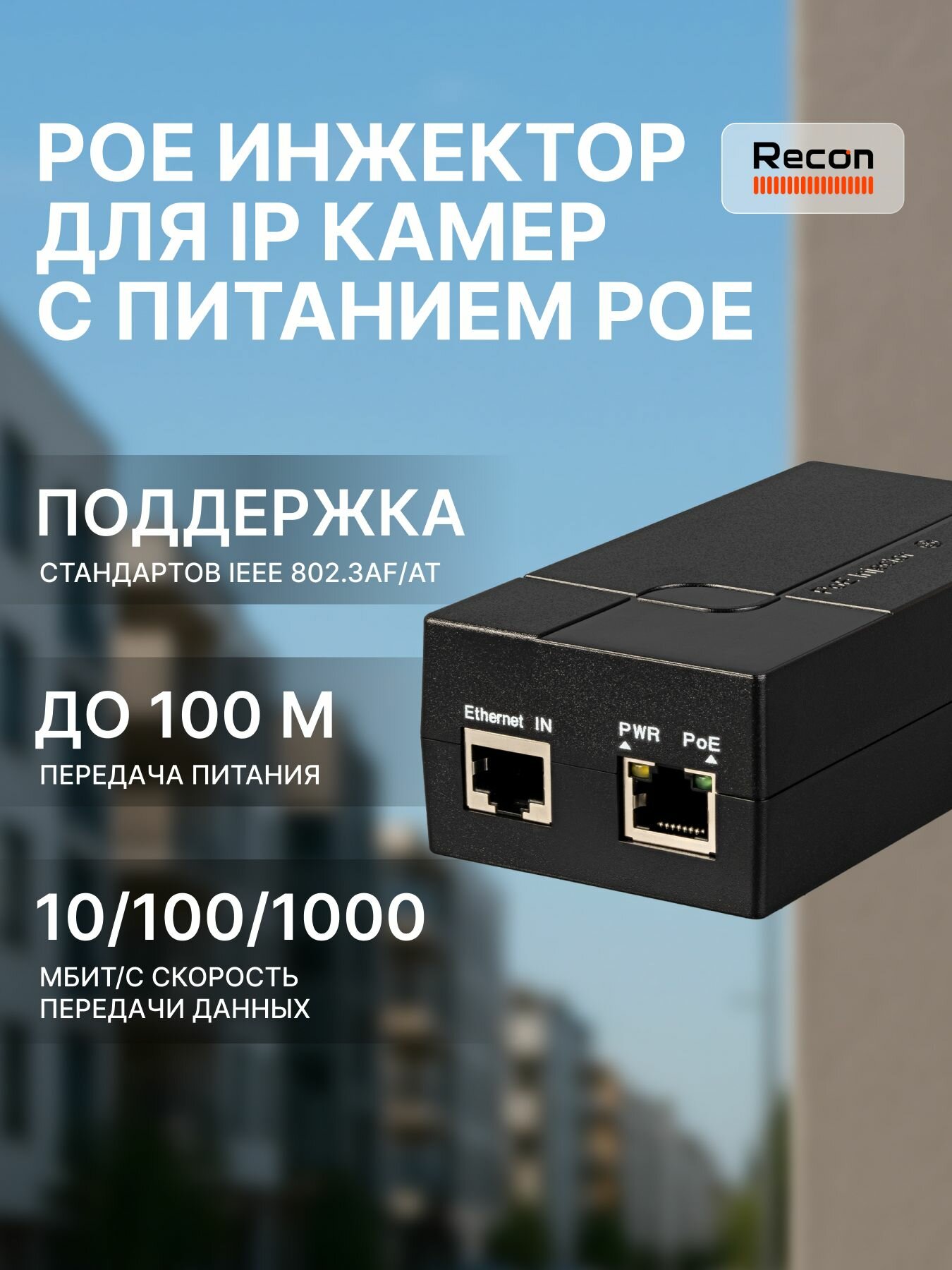 PoE инжектор для IP камеры видеонаблюдения с поддержкой PoE (питание по витой паре) стандарт 802.3af/at (напряжение 36-57В) скорость LAN 1Гбит/с