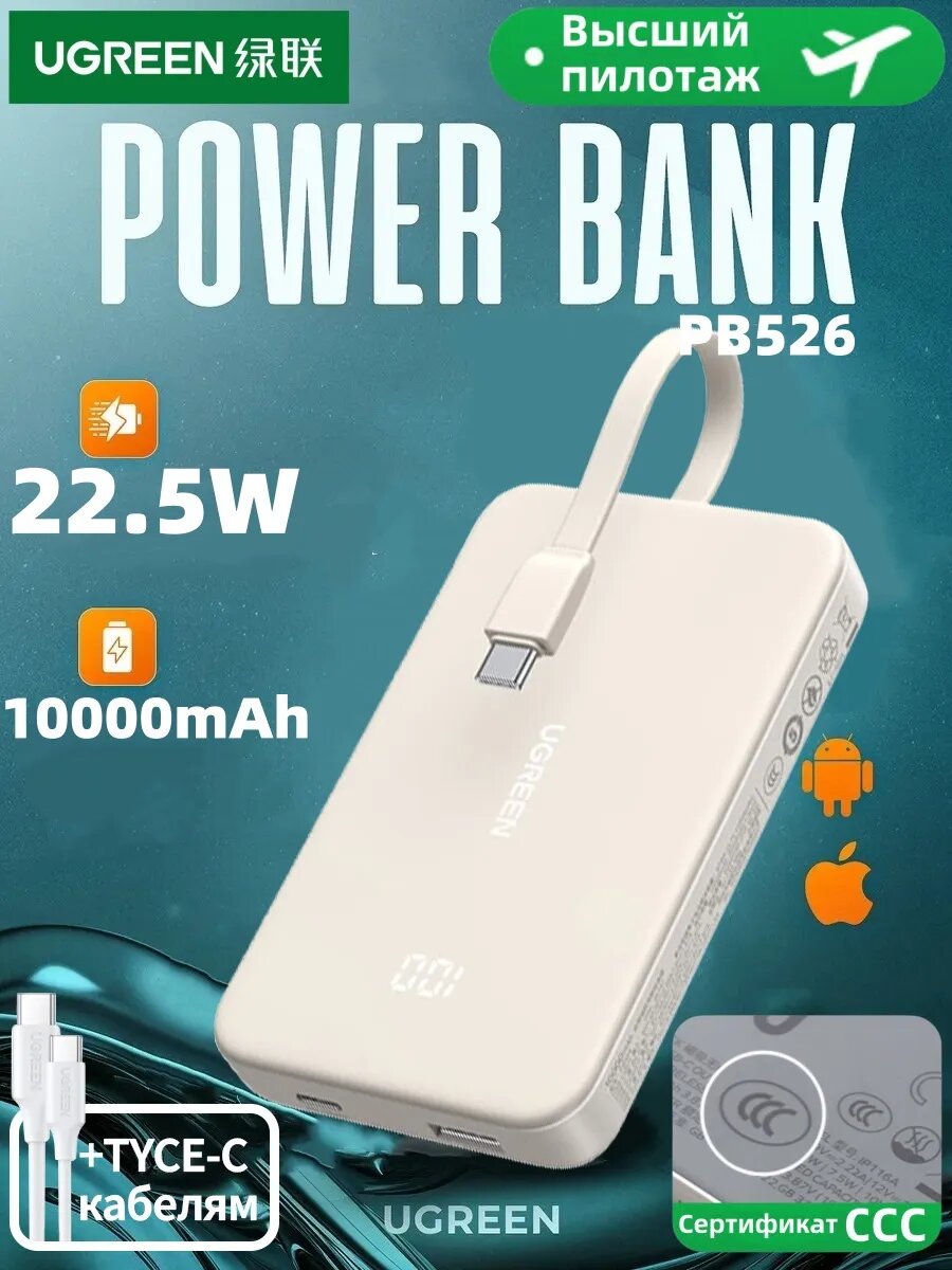 UGREEN PB526 Повербанк 10000 мАч 22.5Вт CCC, с кабелем Type-C, для iPhone/Android, можно в самолет