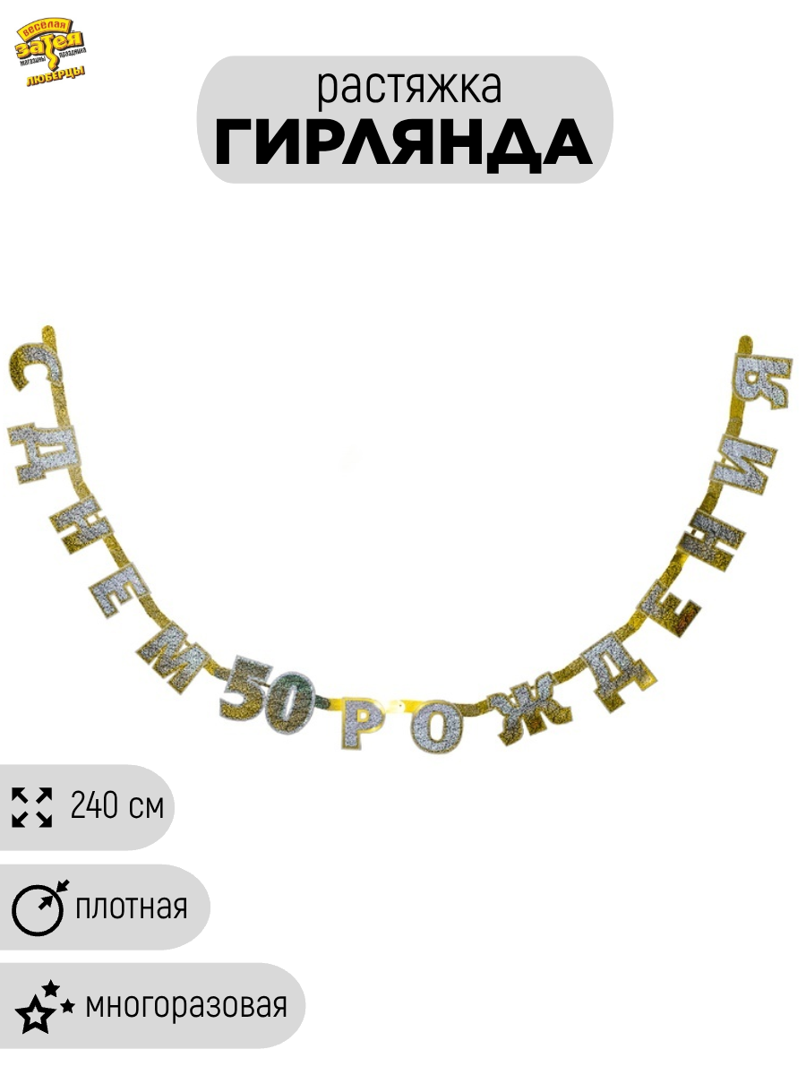 Гирлянда-буквы "С Днём Рождения 50" голография, длина 240 см