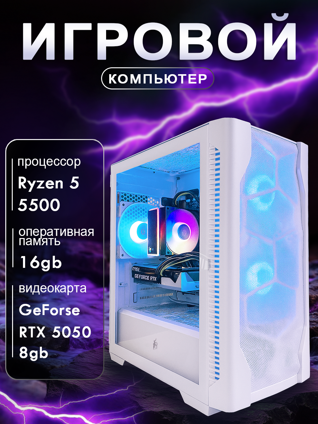 Мощный Игровой Компьютер феникс Ryzen 5 5500\GeForce RTX 5050 8GB\16GB DDR4\SSD 500GB + HDD 500GB\600W\Win 11 Pro