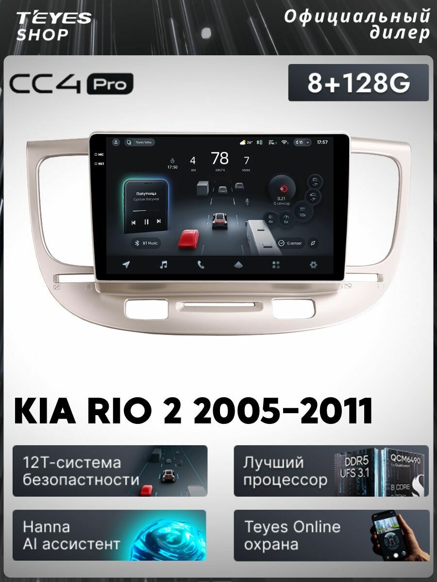 Магнитола Kia RIO 2 2005-2011 Teyes CC4 Pro 8/128GB Тиайс, штатная магнитола, 8-ми ядерный процессор, QLED экран, 2 DS