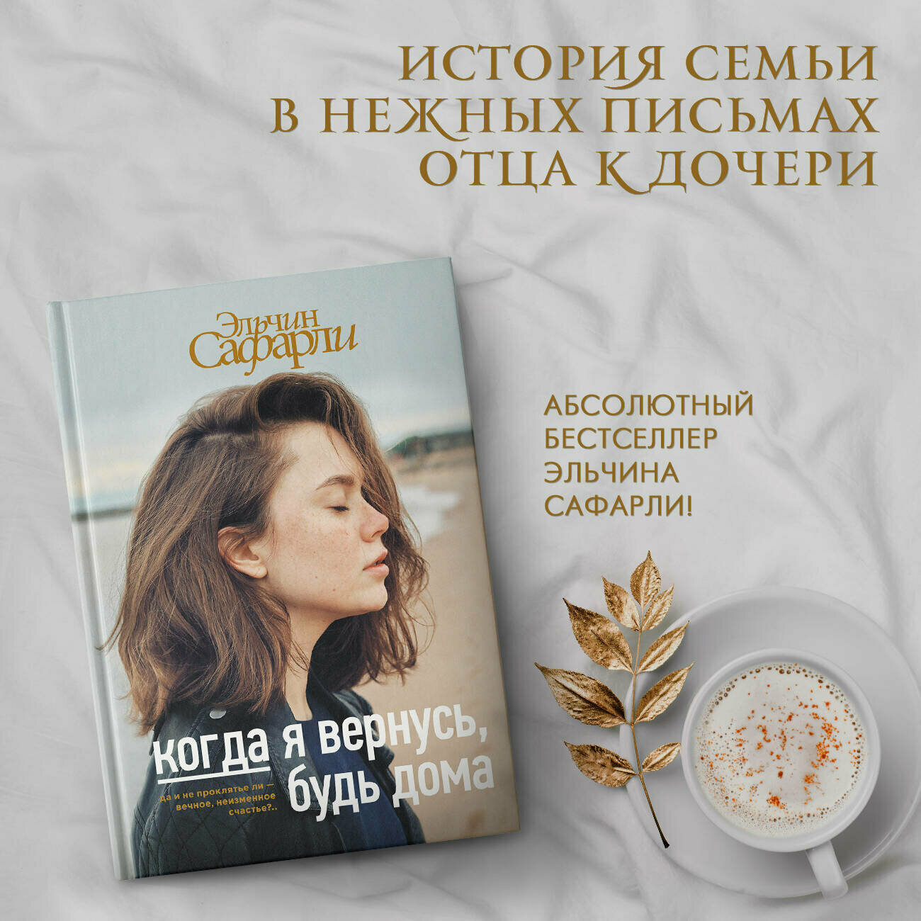 Когда я вернусь, будь дома" Эльчин Сафарли, серия "Бестселлеры Эльчина Сафарли