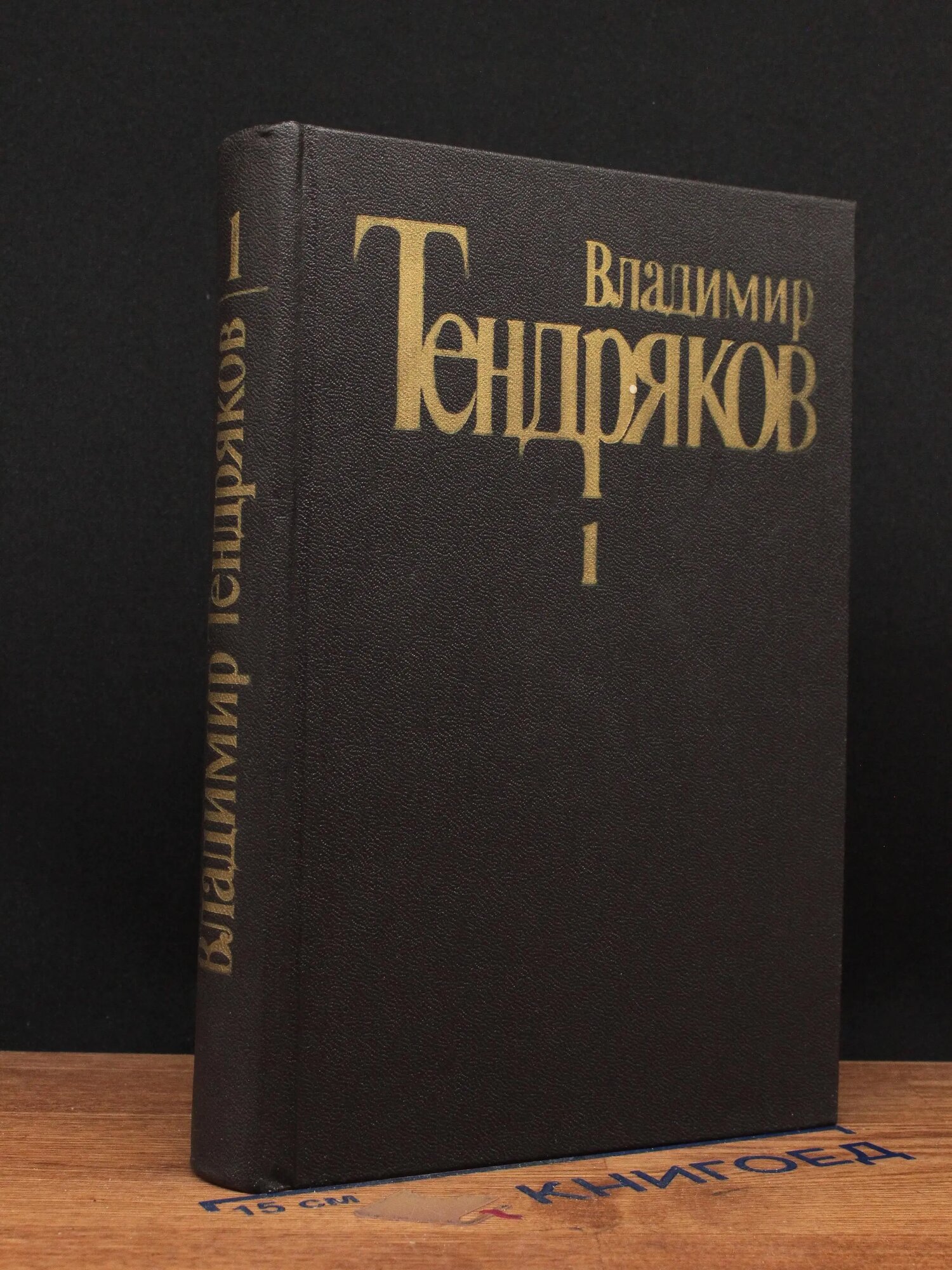 Книга. В. Тендряков. Собрание сочинений. Том 1 1987 (20373946644972)