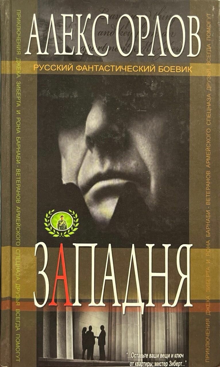 Западня. Орлов Алекс. Эксмо. 2008. Твердый переплет. 384 стр